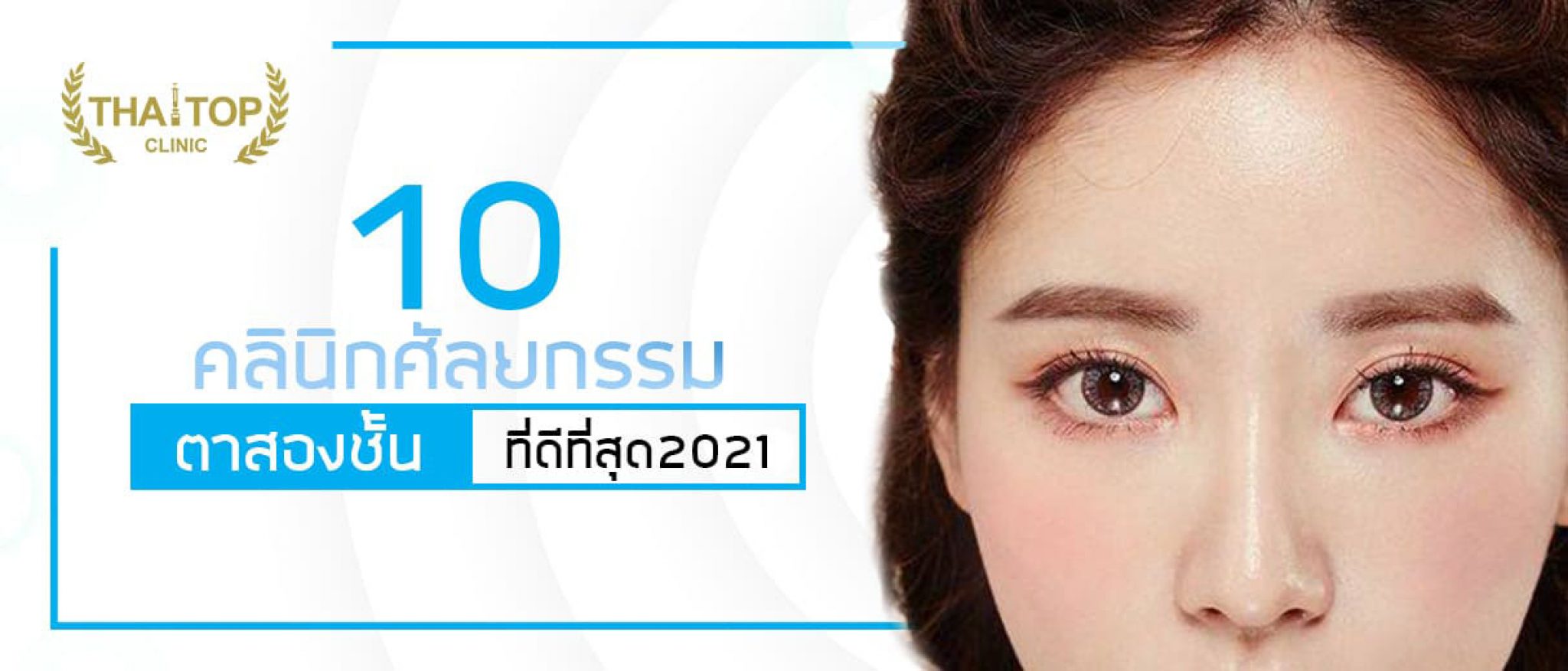 คลินิก ทำตาสองชั้น ที่ดีที่สุด อัพเดต! [2021] 10 อันดับคลินิกที่ดีที่สุด
