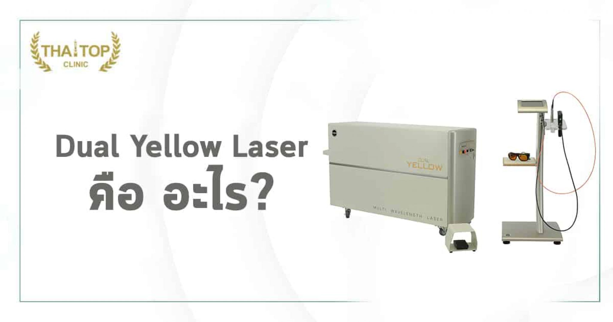 Dual Yellow Laser คือ ? เลเซอร์แก้ฝ้า กระ รอยสิวในครั้งเดียว